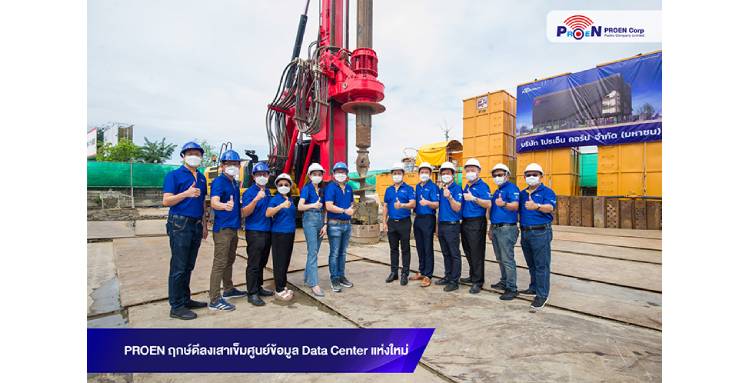 PROEN ฤกษ์ดีลงเสาเข็ม ศูนย์ข้อมูล Data Center แห่งใหม่